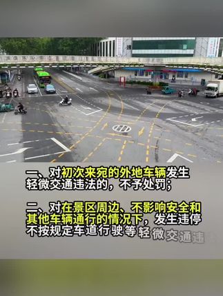 五一期间南阳明确,外地来宛车辆轻微违法行为不处罚!