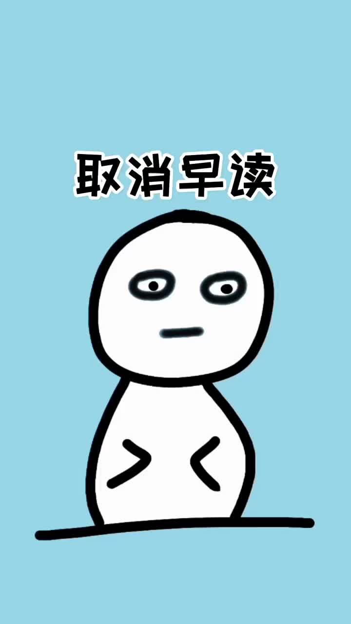 你们学校有没有取消早读呢?#冷知识