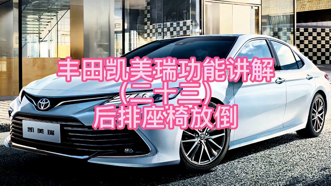 丰田凯美瑞功能讲解(二十三)后排座椅放倒