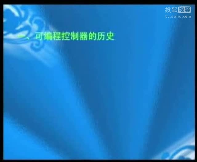 1 可编程控制器的历史_2012plc视频教程大全_