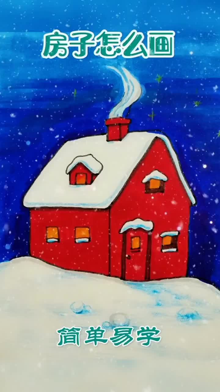 房子怎么画