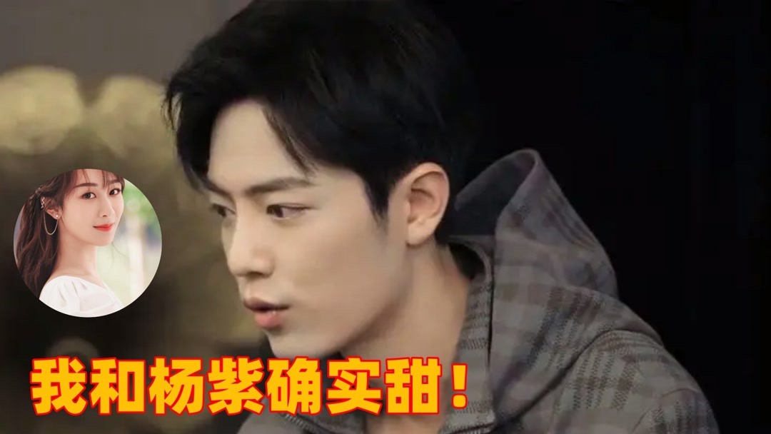 肖战最新采访:我和杨紫确实甜,杨紫听到采访后,她的反应太反常