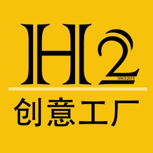 H2创意工厂 