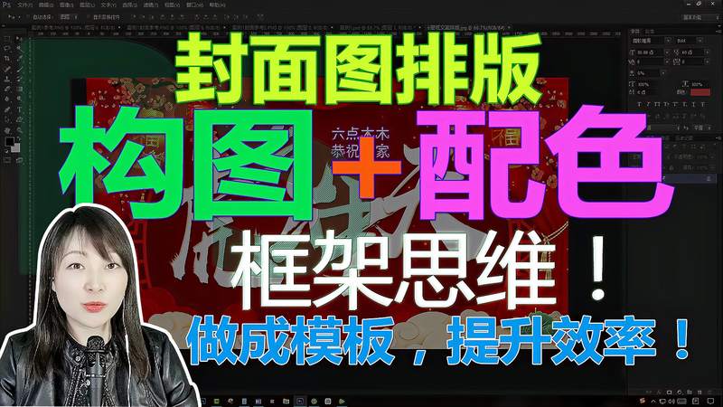 六点木木ps课程:制作短视频小视频直播封面,构图和配色速成技巧