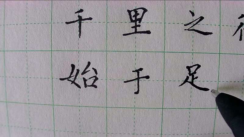 硬笔书法演示,中性笔练字教学视频,楷书千里之行始于足下怎么写