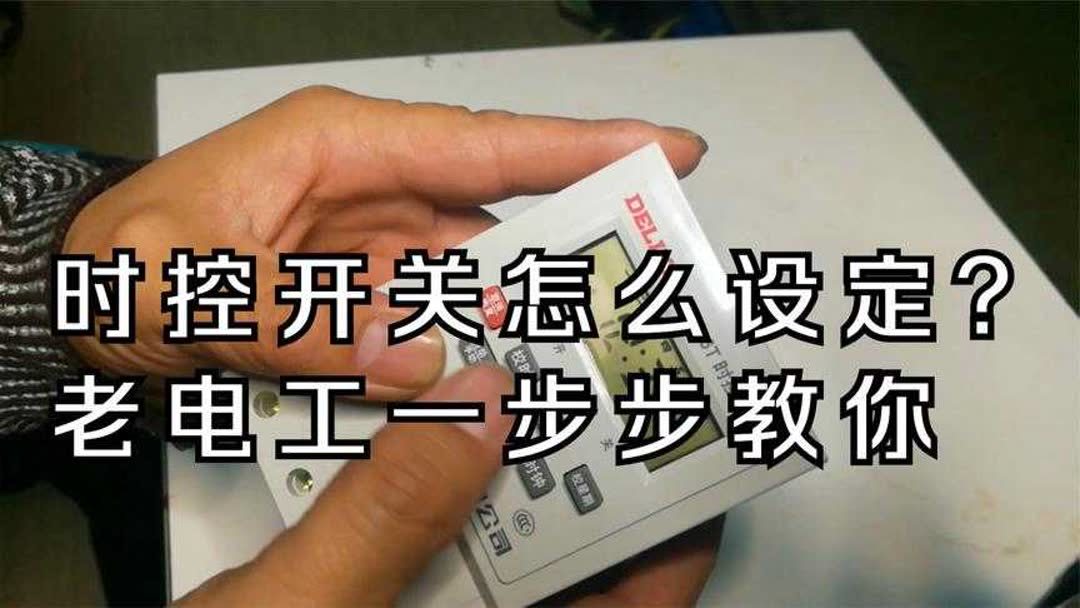 时控开关怎么设定?老电工一步步教你,学会这种其他的就都会了