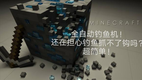 我的世界手机版:全自动钓鱼机!游戏界设计大师挑战赛!