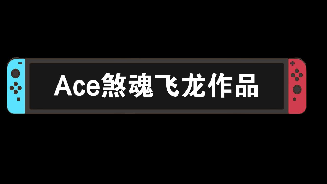【Ace煞魂飞龙】电脑版荒野乱斗