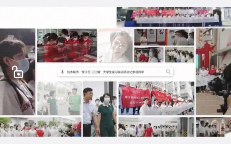 佳木斯“学子行·三江情”大学生实习实训活动之参观践学
