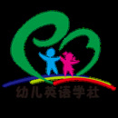幼儿英语学社 