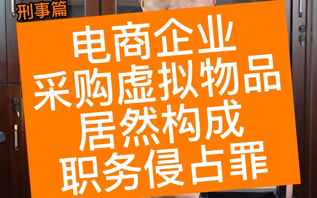 电商企业采购虚拟物品 居然构成职务侵占罪