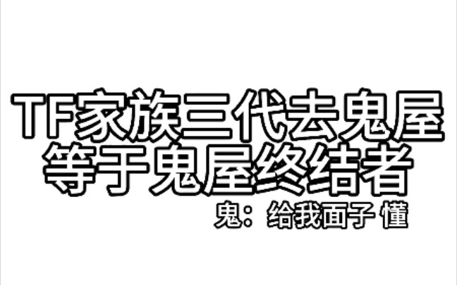 【TF家族三代】好家伙,拿鬼屋当家
