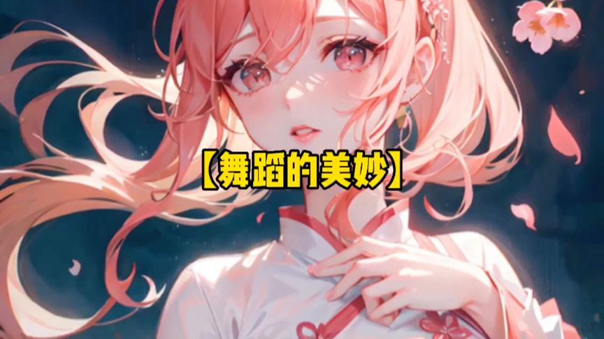 (UC浏览器)可看后续,名《舞蹈的美妙》首页搜索出来就有