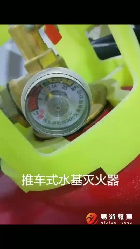 易消教育:推车式水基灭火器