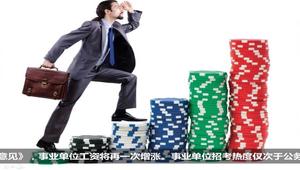 事业单位再涨薪资已成定局