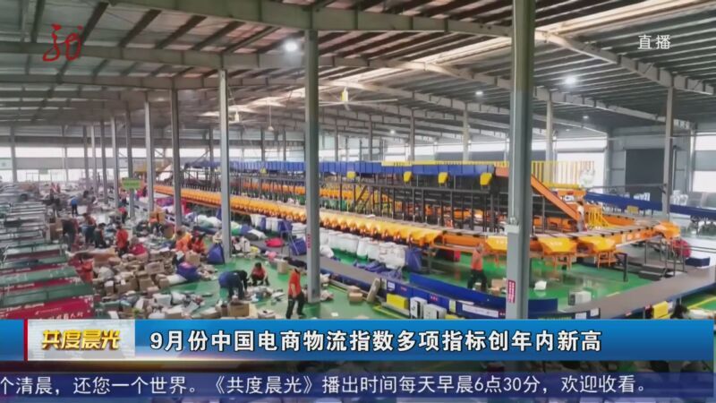 [共度晨光]9月份中国电商物流指数多项指标创年内新高