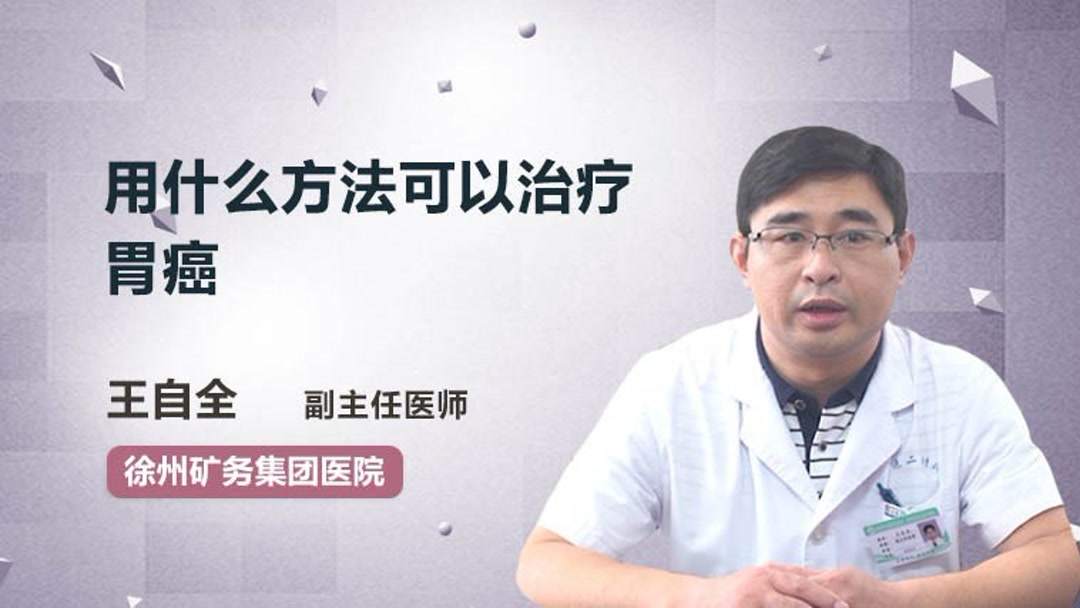 用什么方法可以治疗胃癌