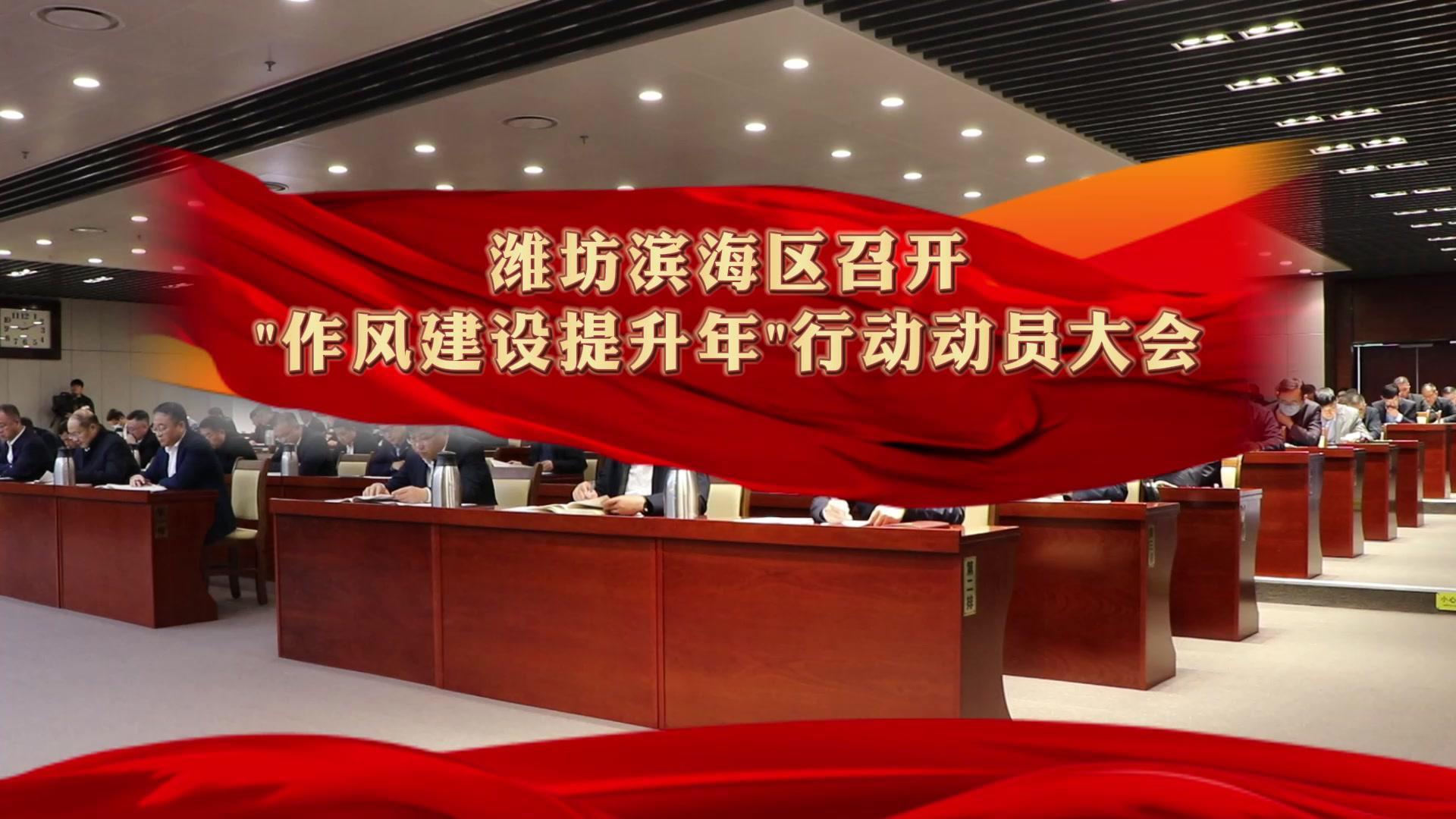 潍坊滨海区召开"作风建设提升年"行动动员大会(编辑:白璐璐刘金明...