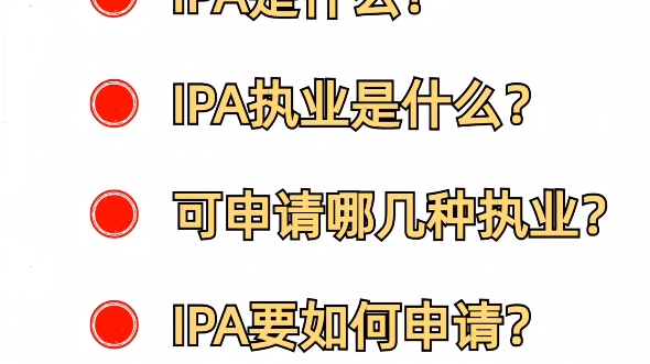关于IPA你不清楚的事儿!