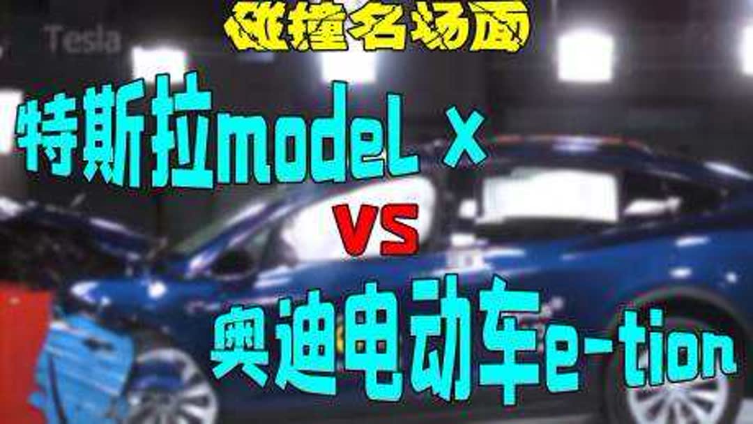 特斯拉ModelX和奥迪e-tron,碰撞测试,谁更硬?