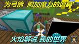 火焰解说 我的世界 火焰模组生存 6518 为弓箭附加魔力的道具