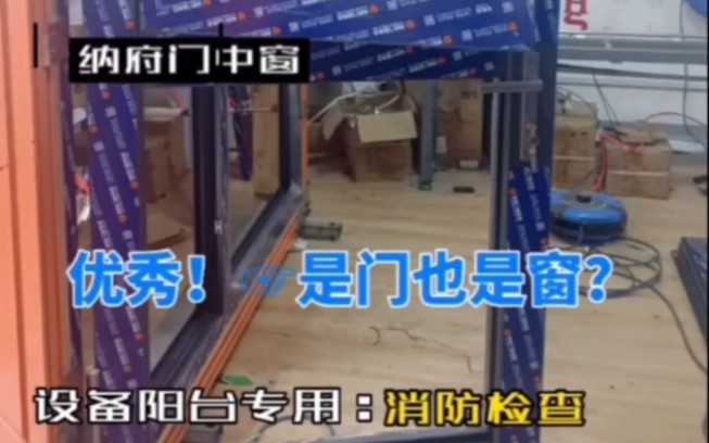 #门中窗 纳府门中窗门中扇,设备阳台专用,轻松检修,完全符合#消防安全...