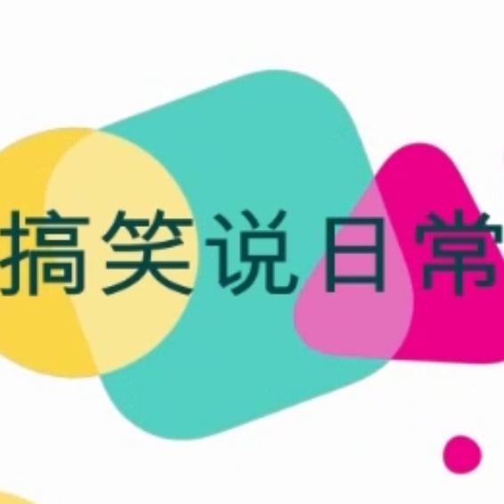 搞笑说日常 