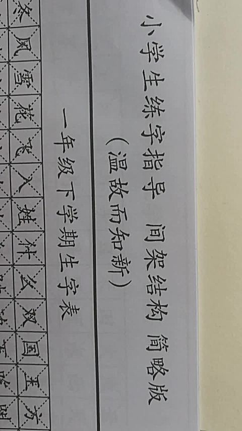 中营小学一年级生字硬笔书法指导(结合纸质版学习)