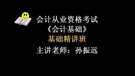 会计基础视频教程 会计基础视频