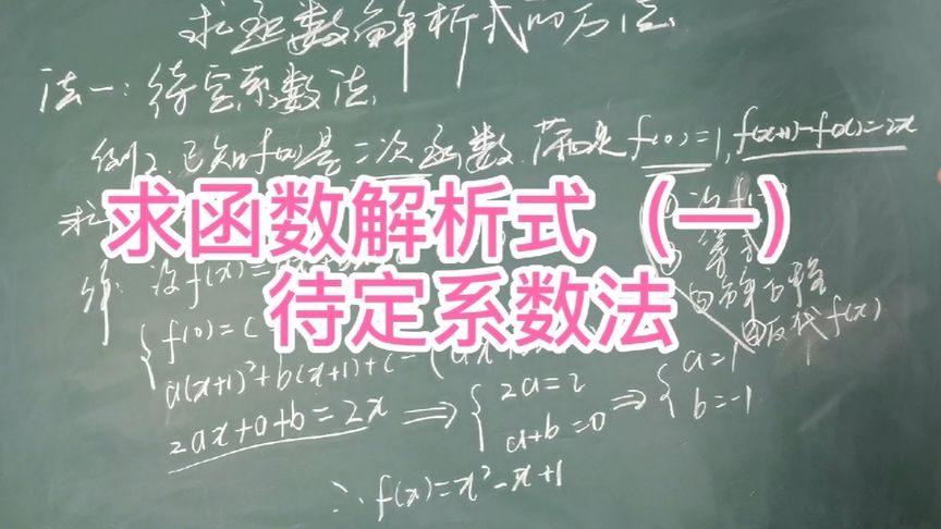 【高中数学】求函数解析式(一)之待定系数法