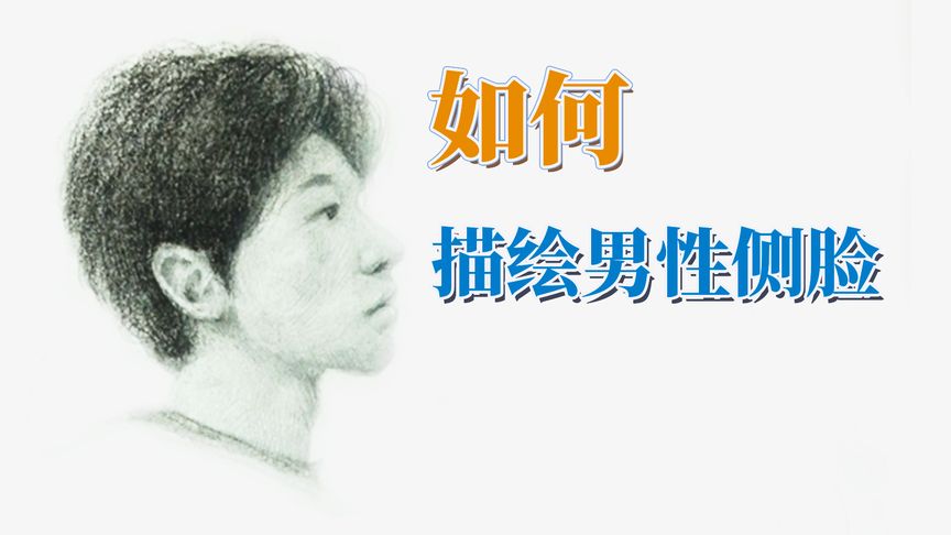 【绘画教学】侧脸男生如何刻画?