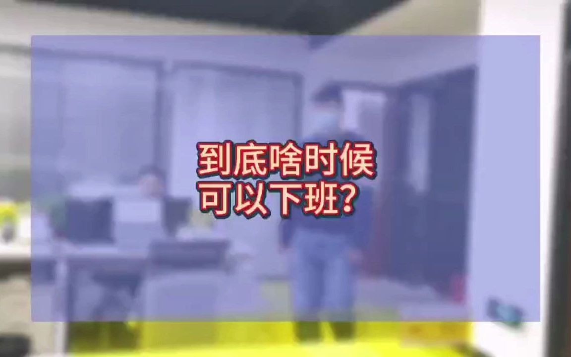 软件测试工程师到底什么时候下班?哈哈哈