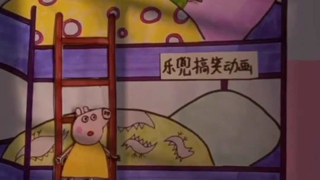 乔治尿床 #多米创意动画