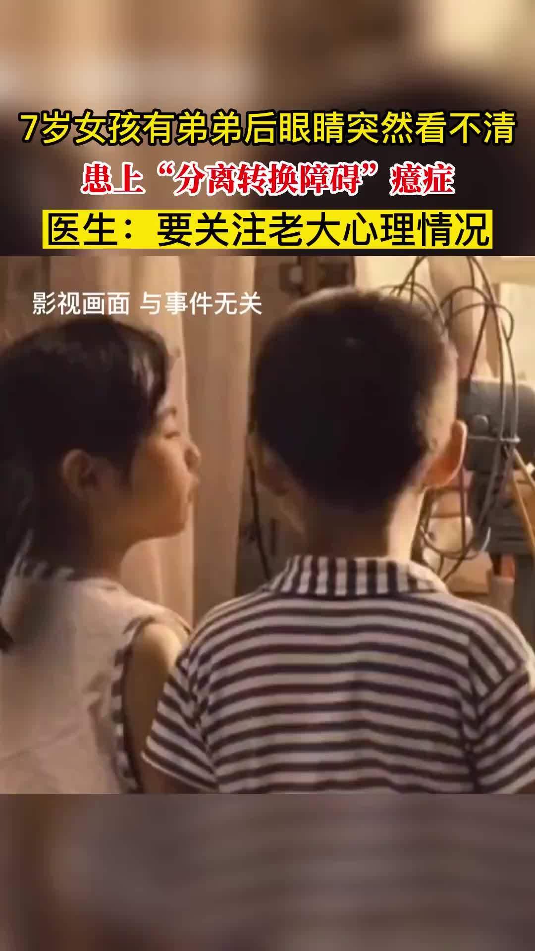 7岁女孩有弟弟后眼睛突然看不清,患上“分离转换障碍”癔症