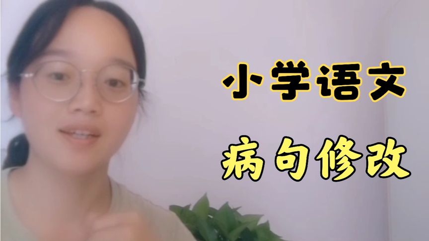 刘老师讲小学语文修改病句,掌握方法,轻松过关
