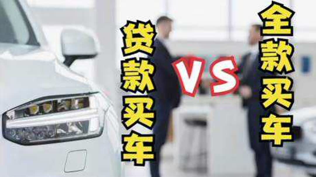 贷款买车和全款买车哪个更划算?老司机告诉你真相,看完就懂了