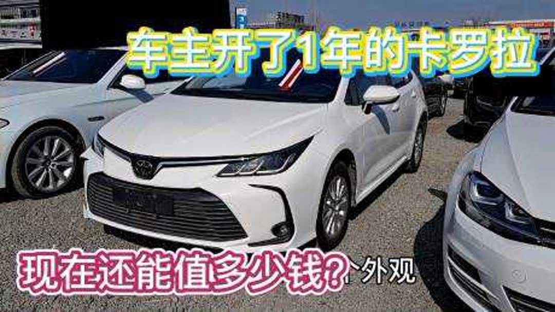 新车上路14万,19年的丰田卡罗拉,看看车商还能出多少钱?