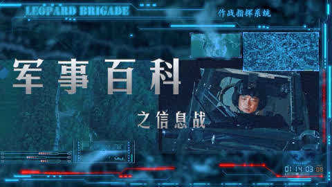 《蓝军出击》军事小百科:现代战争特有的战争手段,信息战!