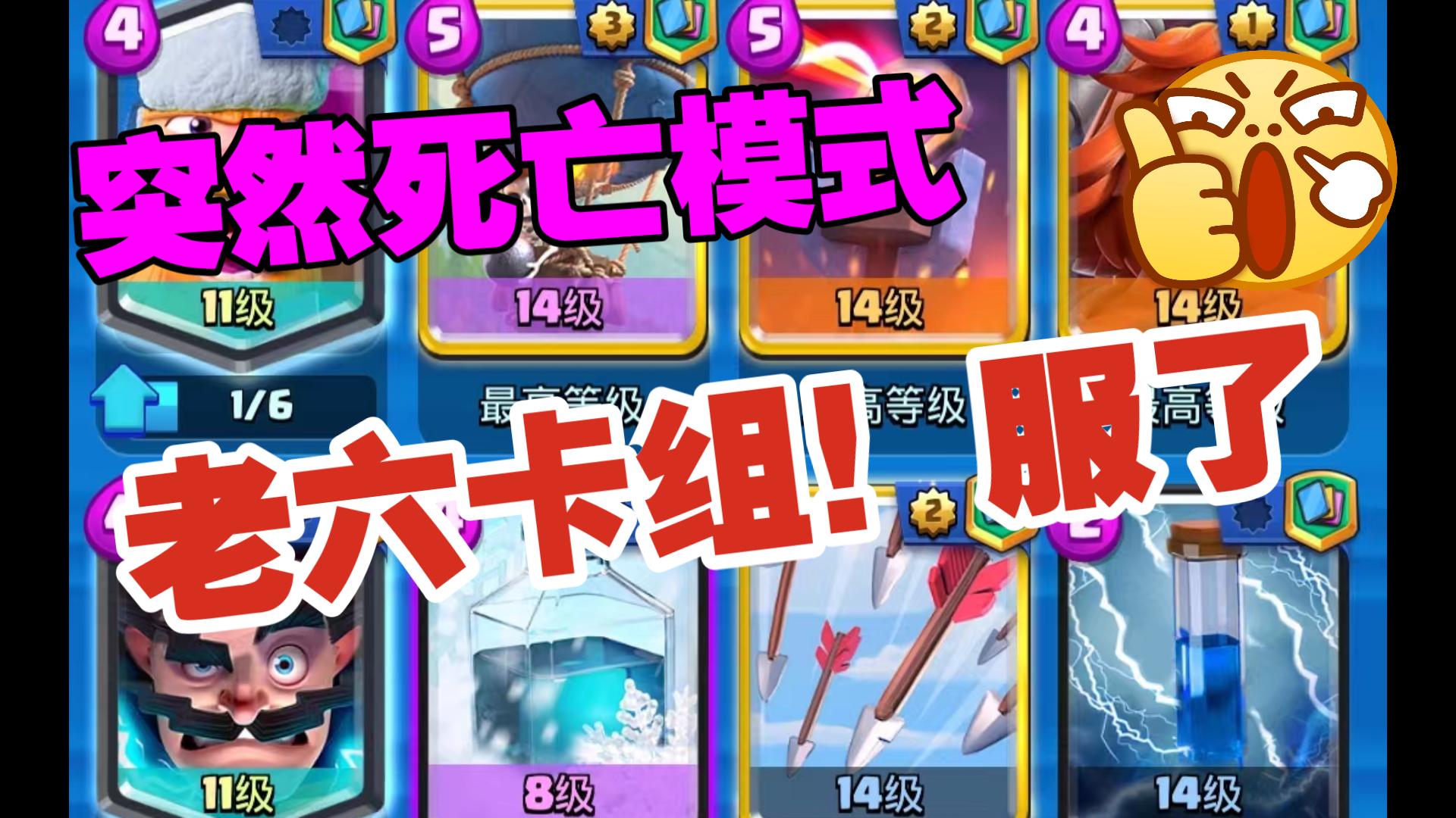 【皇室战争】服了你个老六,突然死亡模式老六卡组推荐