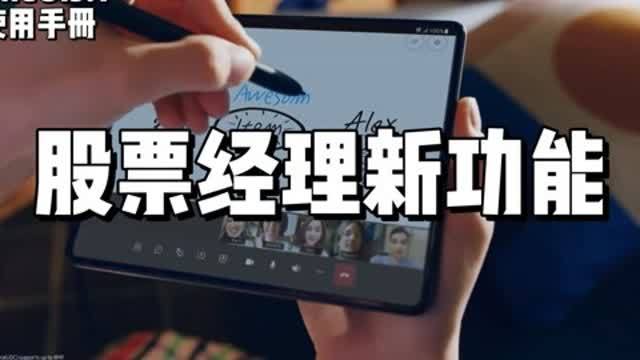 OneUI3.1使用手册238-股票经理新功能