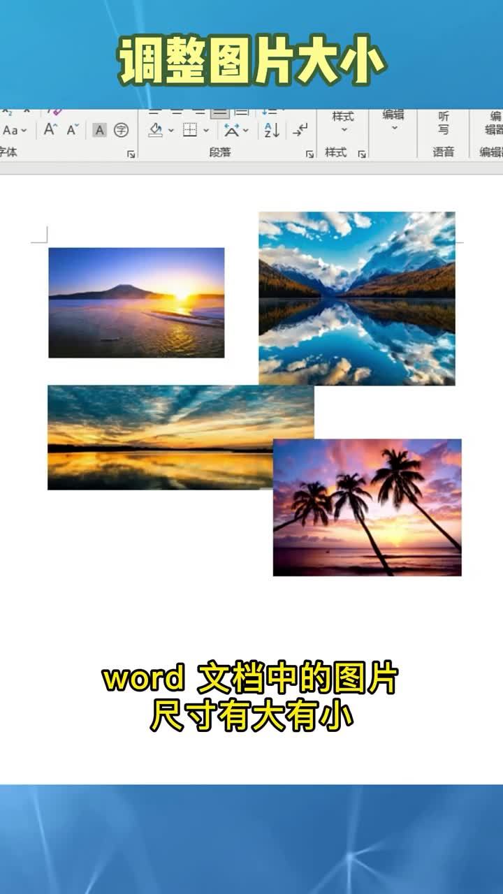 word怎么批量调整图片尺寸?