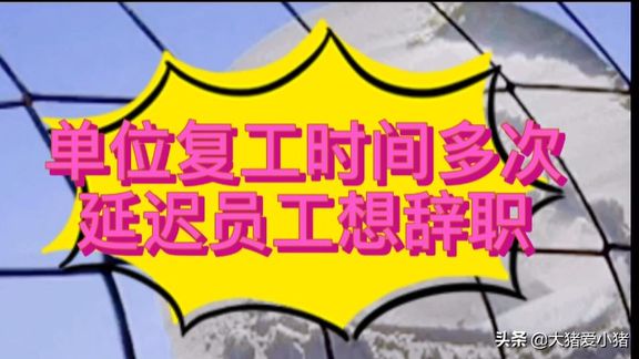 单位复工时间推又推,老板在微信群里发了一条信息员工纷纷想辞职