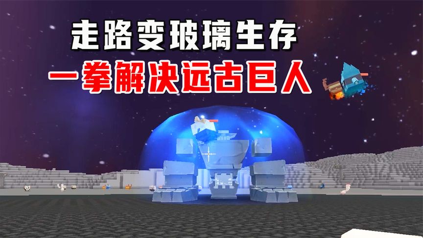 迷你世界:走路变玻璃加强力攻击,轻松挖矿,一拳解决远古巨人