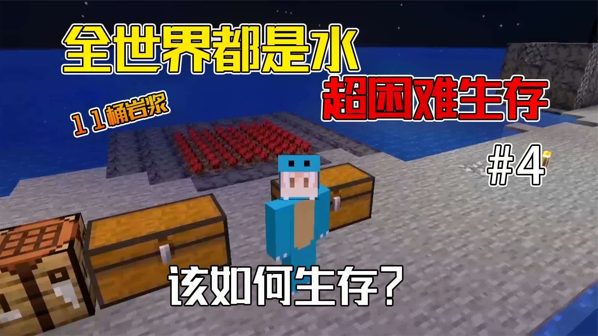 小周:全世界都是水 只有11桶岩浆 你该如何生存?水世界生存4