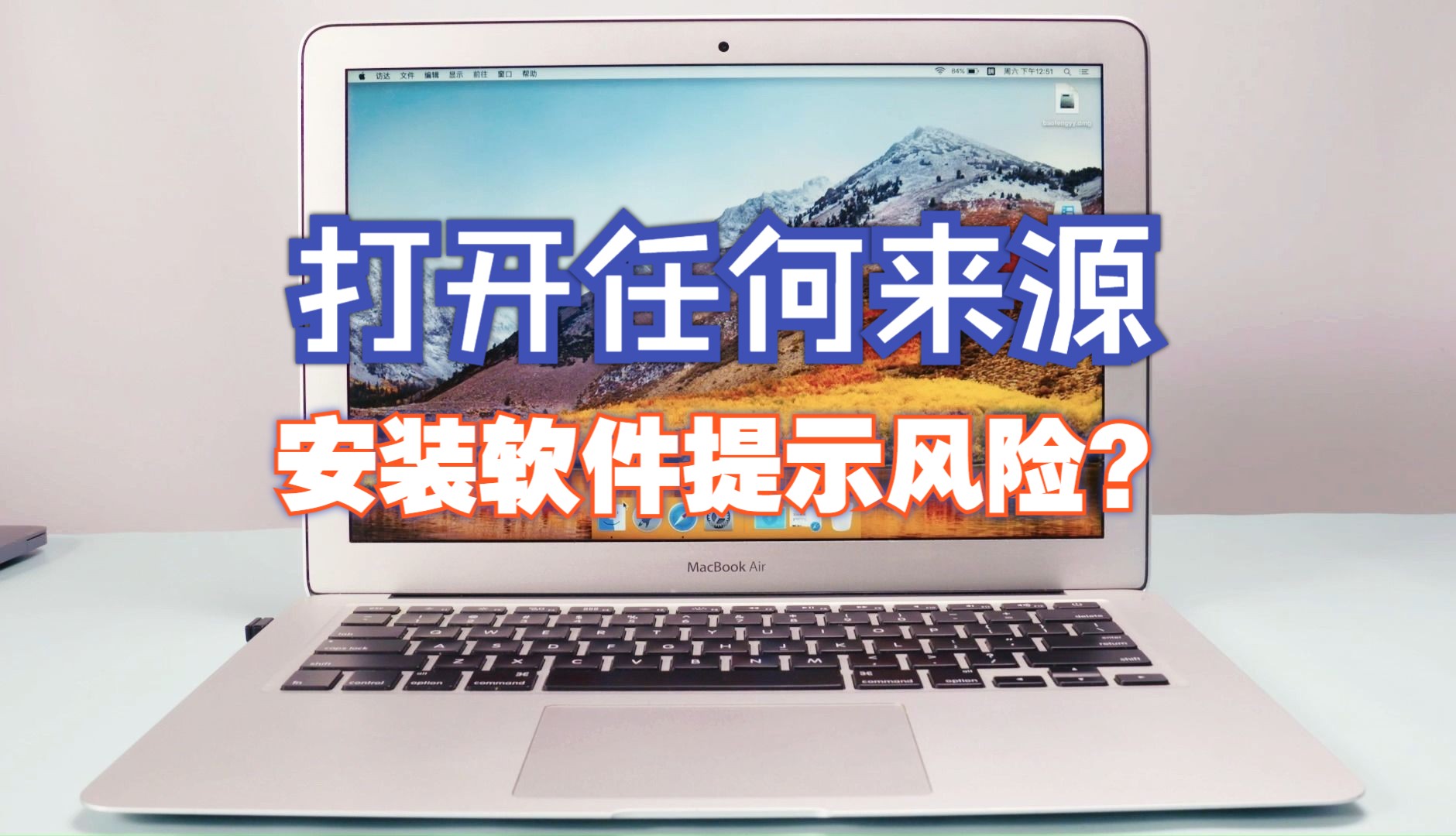 ...网下载的应用程序您确定要打开它吗?MacBook开启任何来源,打不开 ...