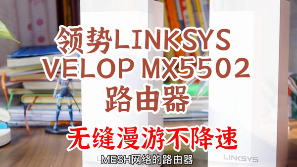 领势LINKSYS VELOP MX5502路由无缝漫游稳定
