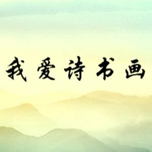 我爱诗书画 