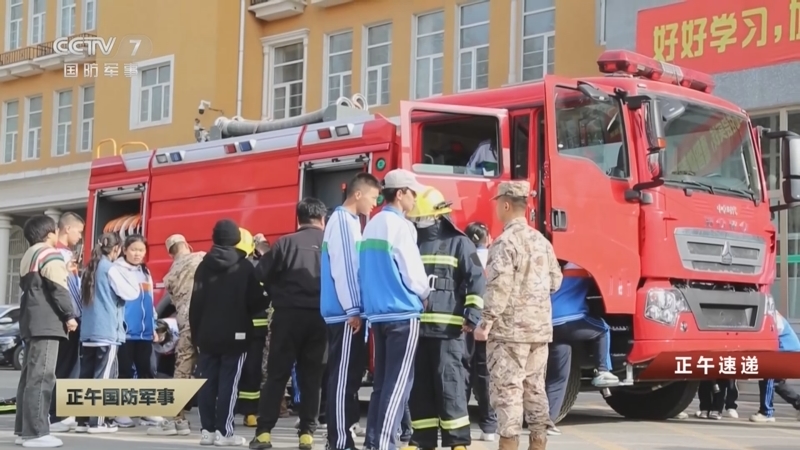 [正午国防军事]正午速递 第28个全国中小学生安全教育日 武警官兵进...