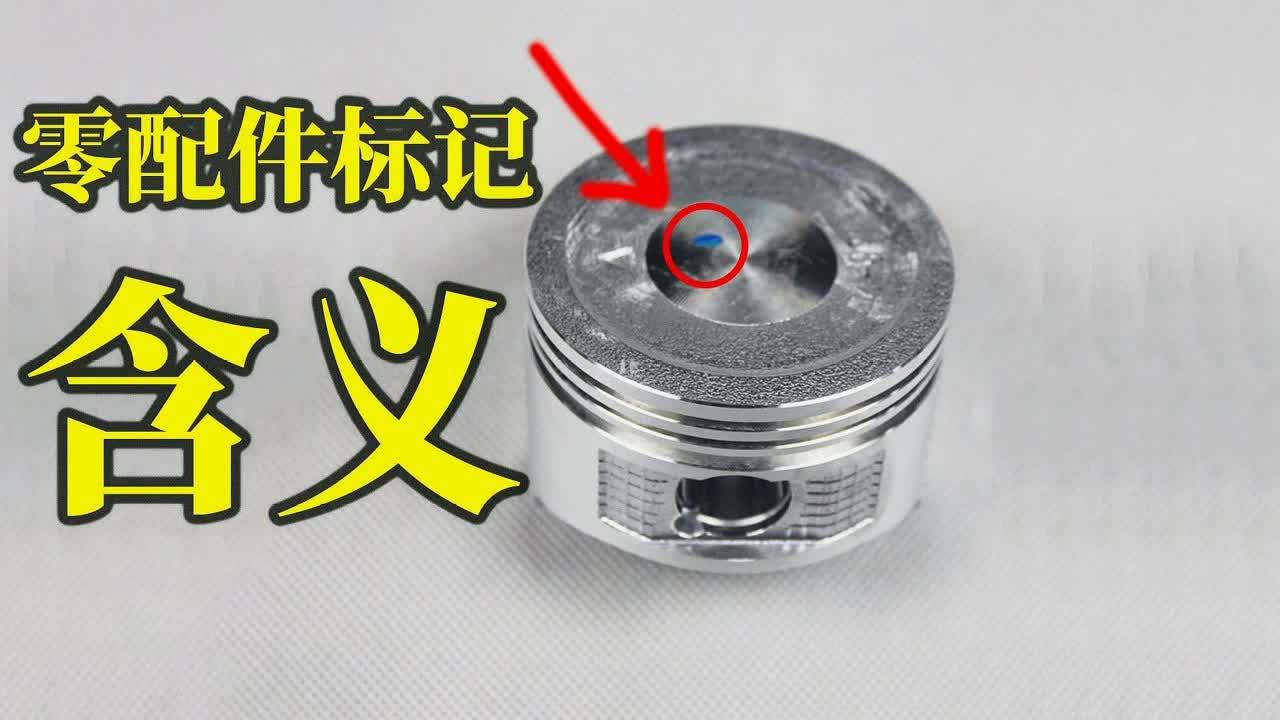 不得不懂,解读汽油机柴油机发动机零配件上这些标记点的含义