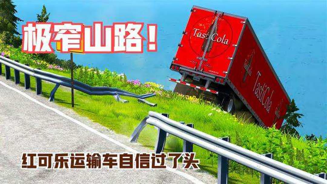 模拟器:超长运输车高速挑战急窄山路,不料发生意外,场面惨烈